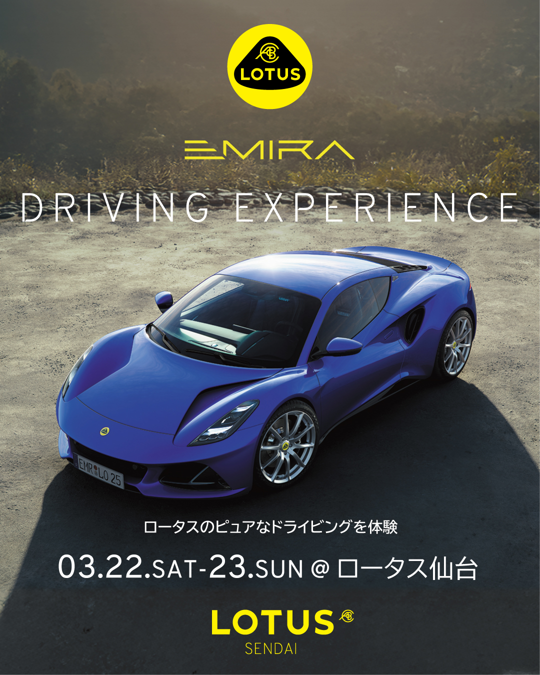 EMIRA DRIVING EXPERIENCE – エミーラ試乗商談会開催 – | LOTUS仙台｜株式会社ジースクエア仙台